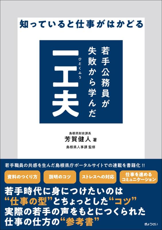 知っていると仕事がはかどる 若手公務員が失敗から学んだ一工夫