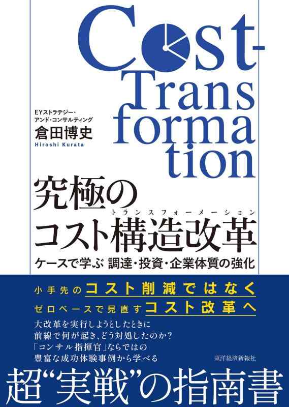 究極のコスト構造改革(コストトランスフォーメーション): ケースで学ぶ 調達・投資・企業体質の強化■ ご購入前に必ずご確認ください ■1. 在庫管理とご注文の確定当店は複数のオンラインモールで在庫を共有しております。在庫の変動： 更新のタイ...