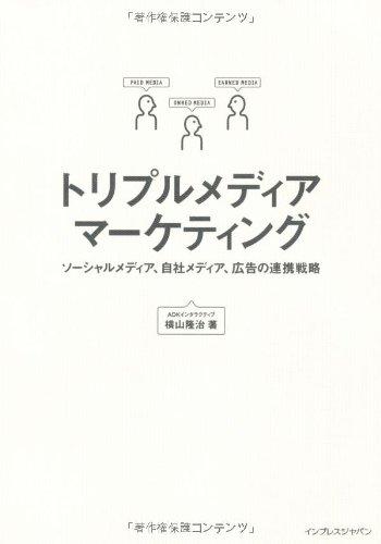 トリプルメディアマーケティング ソーシャルメディア、自社メディア、広告の連携戦略