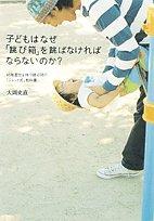 子どもはなぜ「跳び箱」を跳ばなければならないのか?: 幼稚園児を持つ親必読の「ジャック式」教科書 (単行本)