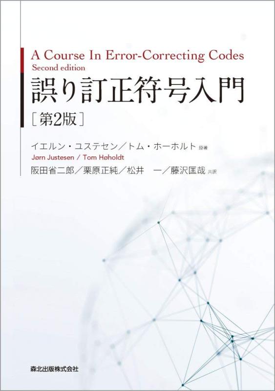 誤り訂正符号入門(第2版)■ ご購入前に必ずご確認ください ■1. 在庫管理とご注文の確定当店は複数のオンラインモールで在庫を共有しております。在庫の変動： 更新のタイムラグにより、ご注文後に「完売」が判明する場合がございます。欠品時の対応...