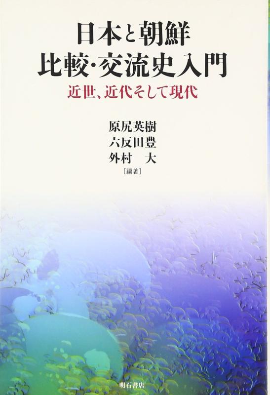 日本と朝鮮 比較・交流史入門―近世、近代そして現代―■ ご購入前に必ずご確認ください ■1. 在庫管理とご注文の確定当店は複数のオンラインモールで在庫を共有しております。在庫の変動： 更新のタイムラグにより、ご注文後に「完売」が判明する場合...