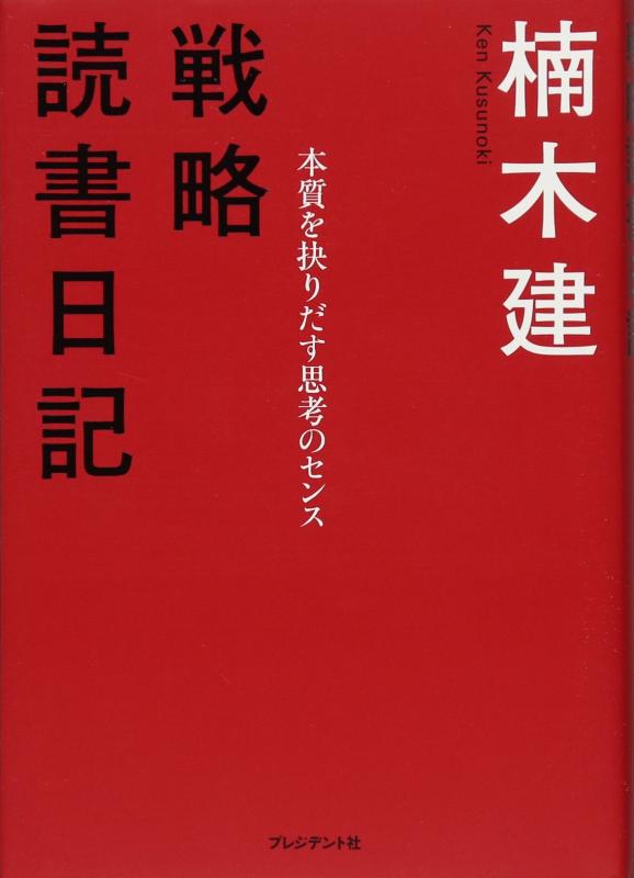 戦略読書日記 〈本質を抉りだす思考のセンス〉