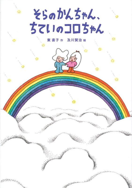 そらのかんちゃん、ちていのコロちゃん (福音館創作童話シリーズ)■ ご購入前に必ずご確認ください ■1. 在庫管理とご注文の確定当店は複数のオンラインモールで在庫を共有しております。在庫の変動： 更新のタイムラグにより、ご注文後に「完売」が...