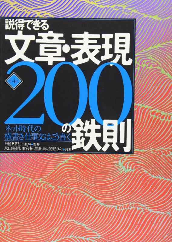 説得できる文章・表現200の鉄則 第4版■ ご購入前に必ずご確認ください ■1. 在庫管理とご注文の確定当店は複数のオンラインモールで在庫を共有しております。在庫の変動： 更新のタイムラグにより、ご注文後に「完売」が判明する場合がございます...