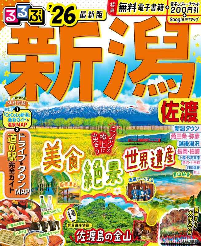 るるぶ新潟 佐渡'26 (るるぶ情報版)