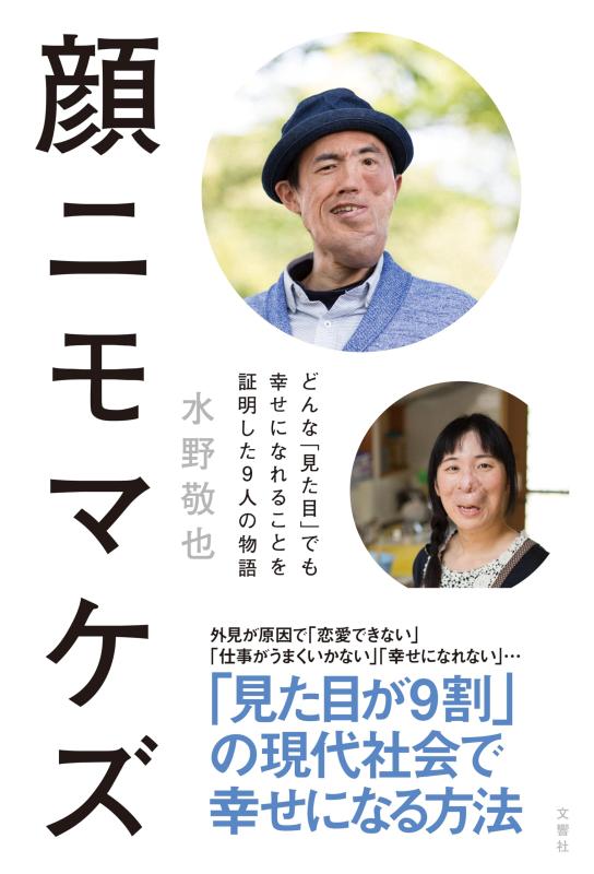 顔ニモマケズ ―どんな「見た目」でも幸せになれることを証明した9人の物語■ ご購入前に必ずご確認ください ■1. 在庫管理とご注文の確定当店は複数のオンラインモールで在庫を共有しております。在庫の変動： 更新のタイムラグにより、ご注文後に「...