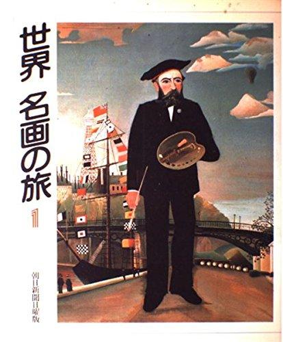 世界名画の旅 1