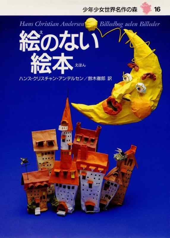 絵のない絵本―少年少女世界名作の森〈16〉■ ご購入前に必ずご確認ください ■1. 在庫管理とご注文の確定当店は複数のオンラインモールで在庫を共有しております。在庫の変動： 更新のタイムラグにより、ご注文後に「完売」が判明する場合がございま...