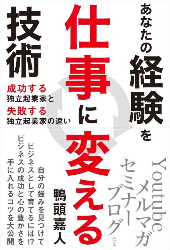 あなたの経験を仕事に変える技術 〜成功する独立起業家と失敗する独立起業家の違い~■ ご購入前に必ずご確認ください ■1. 在庫管理とご注文の確定当店は複数のオンラインモールで在庫を共有しております。在庫の変動： 更新のタイムラグにより、ご注...