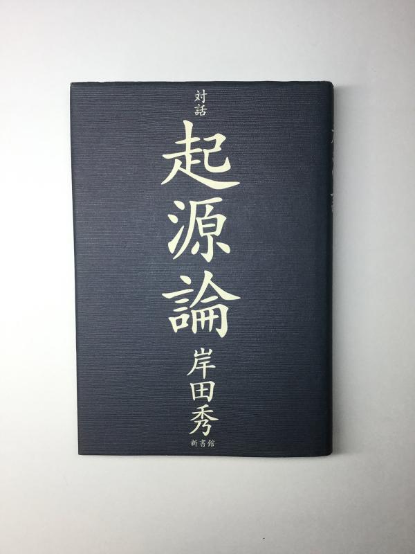 対話 起源論■ ご購入前に必ずご確認ください ■1. 在庫管理とご注文の確定当店は複数のオンラインモールで在庫を共有しております。在庫の変動： 更新のタイムラグにより、ご注文後に「完売」が判明する場合がございます。欠品時の対応： 万が一商品...