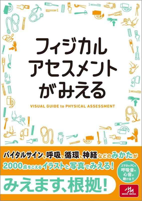 フィジカルアセスメントがみえる