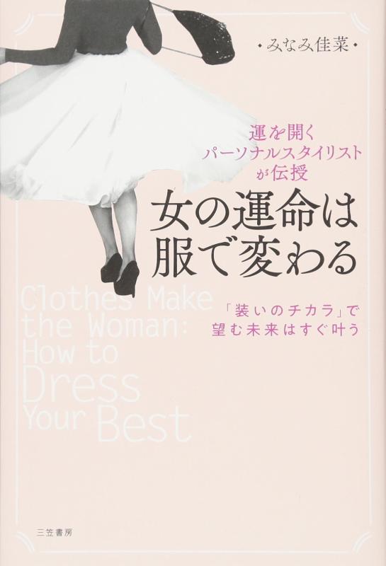 女の運命は服で変わる: 「装いのチカラ」で望む未来はすぐ叶う (単行本)■ ご購入前に必ずご確認ください ■1. 在庫管理とご注文の確定当店は複数のオンラインモールで在庫を共有しております。在庫の変動： 更新のタイムラグにより、ご注文後に「...