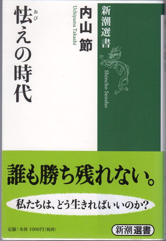 怯えの時代 (新潮選書)■ ご購入前に必ずご確認ください ■1. 在庫管理とご注文の確定当店は複数のオンラインモールで在庫を共有しております。在庫の変動： 更新のタイムラグにより、ご注文後に「完売」が判明する場合がございます。欠品時の対応：...
