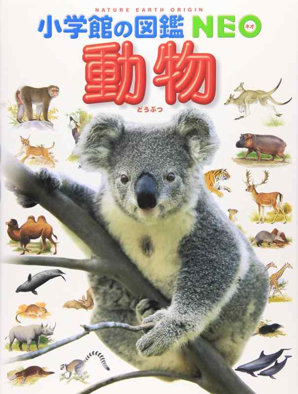 小学館の図鑑NEO 動物
