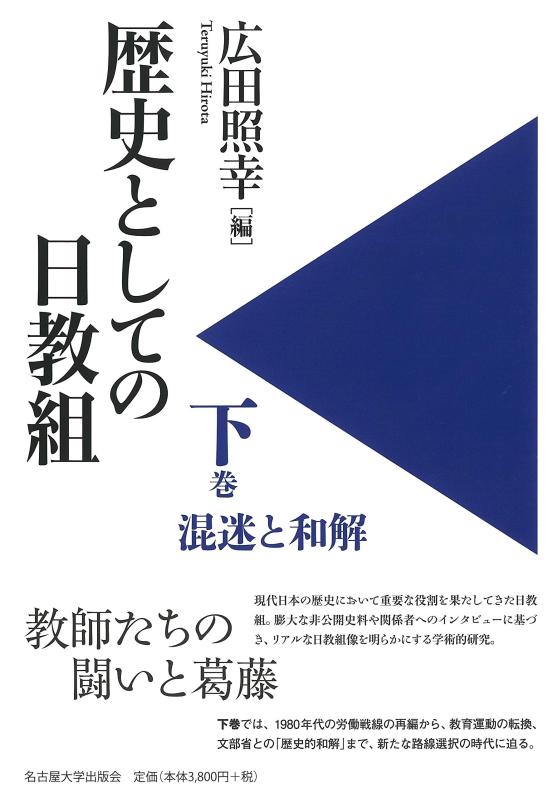 歴史としての日教組【下巻】―混迷と和解―■ ご購入前に必ずご確認ください ■1. 在庫管理とご注文の確定当店は複数のオンラインモールで在庫を共有しております。在庫の変動： 更新のタイムラグにより、ご注文後に「完売」が判明する場合がございます...