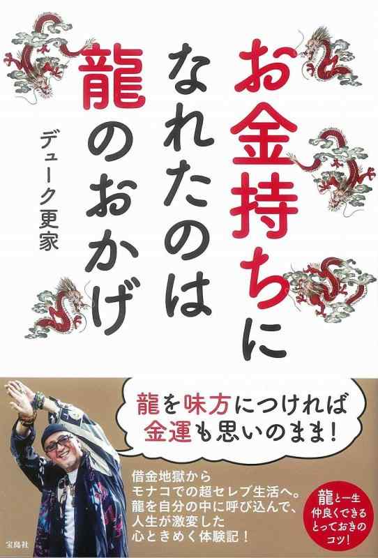お金持ちになれたのは龍のおかげ■ ご購入前に必ずご確認ください ■1. 在庫管理とご注文の確定当店は複数のオンラインモールで在庫を共有しております。在庫の変動： 更新のタイムラグにより、ご注文後に「完売」が判明する場合がございます。欠品時の...