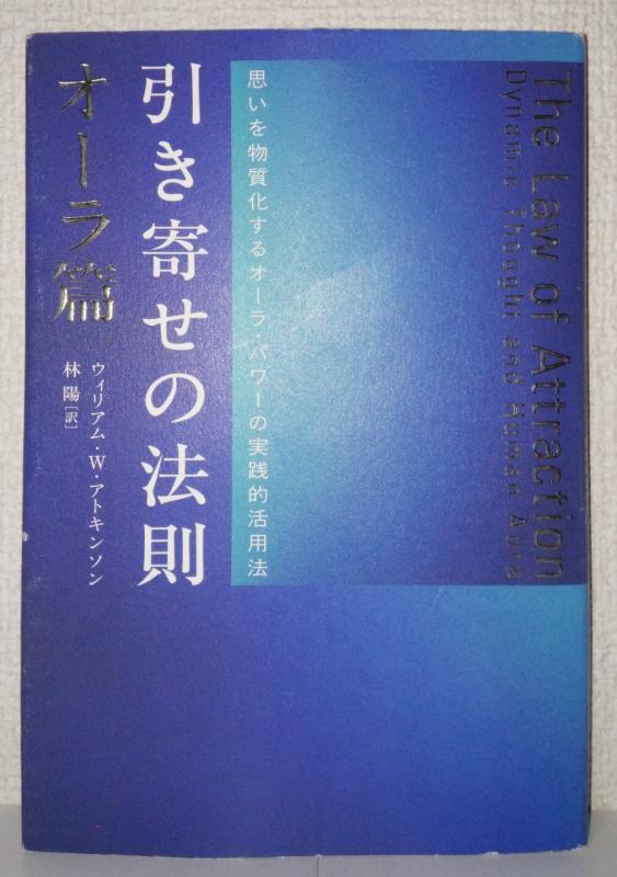 引き寄せの法則 オーラ篇 オーラのパワーが思いを物質化していた