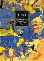 集英社ギャラリー 世界の文学 (10) ドイツ1 若きヴェルテルの悩み/ファウスト/ヒュペーリオン/ブランビラ王女/砂男/蚤の親方/のらくら者日記/グリム童話集/拾い子/レンツ/水晶/雨姫