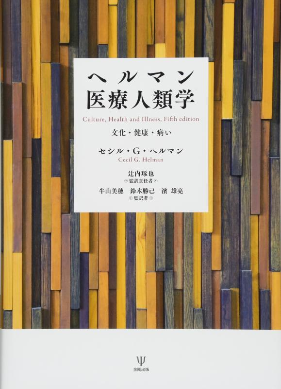ヘルマン医療人類学―文化・健康・病い■ ご購入前に必ずご確認ください ■1. 在庫管理とご注文の確定当店は複数のオンラインモールで在庫を共有しております。在庫の変動： 更新のタイムラグにより、ご注文後に「完売」が判明する場合がございます。欠...
