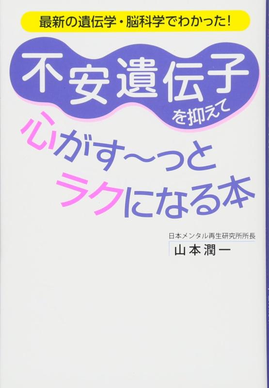 不安遺伝子を抑えて心がす~っとラクになる本■ ご購入前に必ずご確認ください ■1. 在庫管理とご注文の確定当店は複数のオンラインモールで在庫を共有しております。在庫の変動： 更新のタイムラグにより、ご注文後に「完売」が判明する場合がございま...