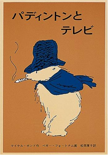 パディントンとテレビ (世界傑作童話シリーズ)