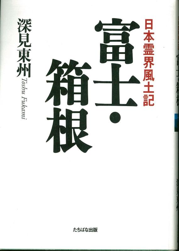 富士・箱根: 日本霊界風土記■ ご購入前に必ずご確認ください ■1. 在庫管理とご注文の確定当店は複数のオンラインモールで在庫を共有しております。在庫の変動： 更新のタイムラグにより、ご注文後に「完売」が判明する場合がございます。欠品時の対...