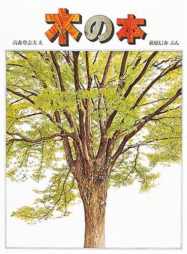 木の本 (福音館の科学シリーズ)■ ご購入前に必ずご確認ください ■1. 在庫管理とご注文の確定当店は複数のオンラインモールで在庫を共有しております。在庫の変動： 更新のタイムラグにより、ご注文後に「完売」が判明する場合がございます。欠品時...