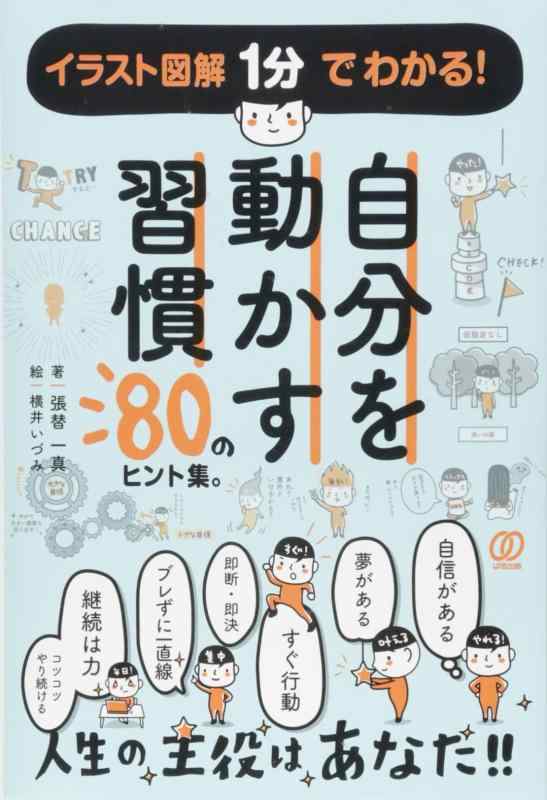 自分を動かす習慣 ~80のヒント集~■ ご購入前に必ずご確認ください ■1. 在庫管理とご注文の確定当店は複数のオンラインモールで在庫を共有しております。在庫の変動： 更新のタイムラグにより、ご注文後に「完売」が判明する場合がございます。欠...