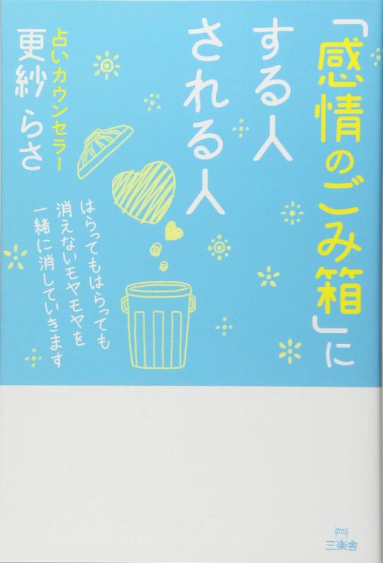 「感情のごみ箱」にする人 される人■ ご購入前に必ずご確認ください ■1. 在庫管理とご注文の確定当店は複数のオンラインモールで在庫を共有しております。在庫の変動： 更新のタイムラグにより、ご注文後に「完売」が判明する場合がございます。欠品...