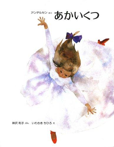 あかいくつ (いわさきちひろの絵本)■ ご購入前に必ずご確認ください ■1. 在庫管理とご注文の確定当店は複数のオンラインモールで在庫を共有しております。在庫の変動： 更新のタイムラグにより、ご注文後に「完売」が判明する場合がございます。欠...