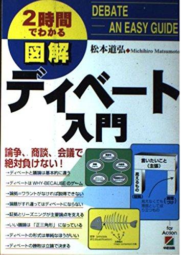図解ディベート入門: 2時間でわかる 論争、商談、会議で絶対負けない
