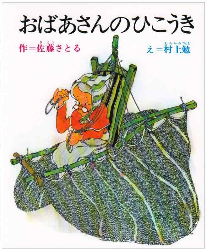 おばあさんのひこうき (創作幼年童話選 4)■ ご購入前に必ずご確認ください ■1. 在庫管理とご注文の確定当店は複数のオンラインモールで在庫を共有しております。在庫の変動： 更新のタイムラグにより、ご注文後に「完売」が判明する場合がござい...