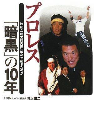 プロレス暗黒の10年