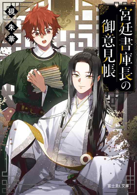 宮廷書庫長の御意見帳 (富士見L文庫)■ ご購入前に必ずご確認ください ■1. 在庫管理とご注文の確定当店は複数のオンラインモールで在庫を共有しております。在庫の変動： 更新のタイムラグにより、ご注文後に「完売」が判明する場合がございます。...