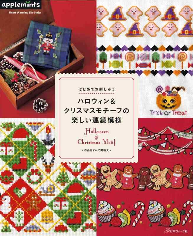 はじめての刺しゅう ハロウィン&amp;クリスマスモチーフの楽しい連続模様 (Heart Warming Life Series)■ ご購入前に必ずご確認ください ■1. 在庫管理とご注文の確定当店は複数のオンラインモールで在庫を共有してお...