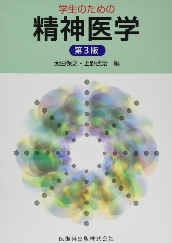 学生のための精神医学 第3版■ ご購入前に必ずご確認ください ■1. 在庫管理とご注文の確定当店は複数のオンラインモールで在庫を共有しております。在庫の変動： 更新のタイムラグにより、ご注文後に「完売」が判明する場合がございます。欠品時の対...