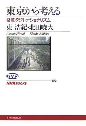 東京から考える 格差・郊外・ナショナリズム (NHKブックス)