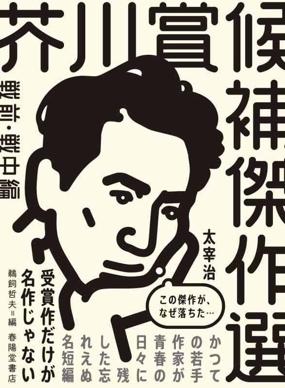 芥川賞候補傑作選 戦前・戦中編(1935-1944)■ ご購入前に必ずご確認ください ■1. 在庫管理とご注文の確定当店は複数のオンラインモールで在庫を共有しております。在庫の変動： 更新のタイムラグにより、ご注文後に「完売」が判明する場合...