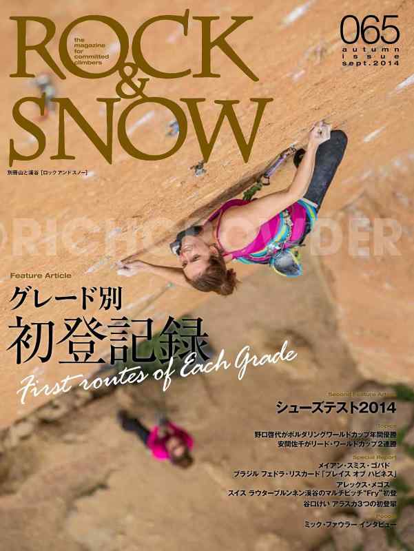 ROCK &amp; SNOW 2014 秋号 No.65 Autumn Issue, 2014 (別冊 山と溪谷)