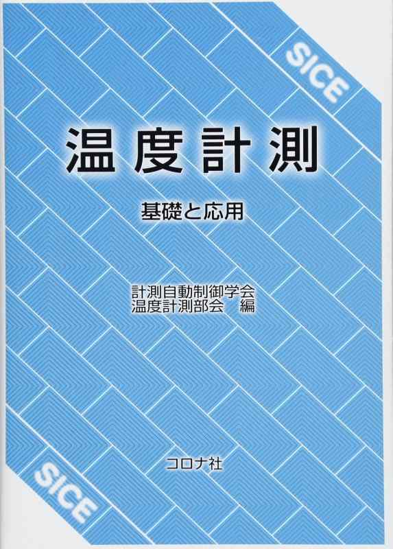 温度計測- 基礎と応用 -■ ご購入前に必ずご確認ください ■1. 在庫管理とご注文の確定当店は複数のオンラインモールで在庫を共有しております。在庫の変動： 更新のタイムラグにより、ご注文後に「完売」が判明する場合がございます。欠品時の対応...