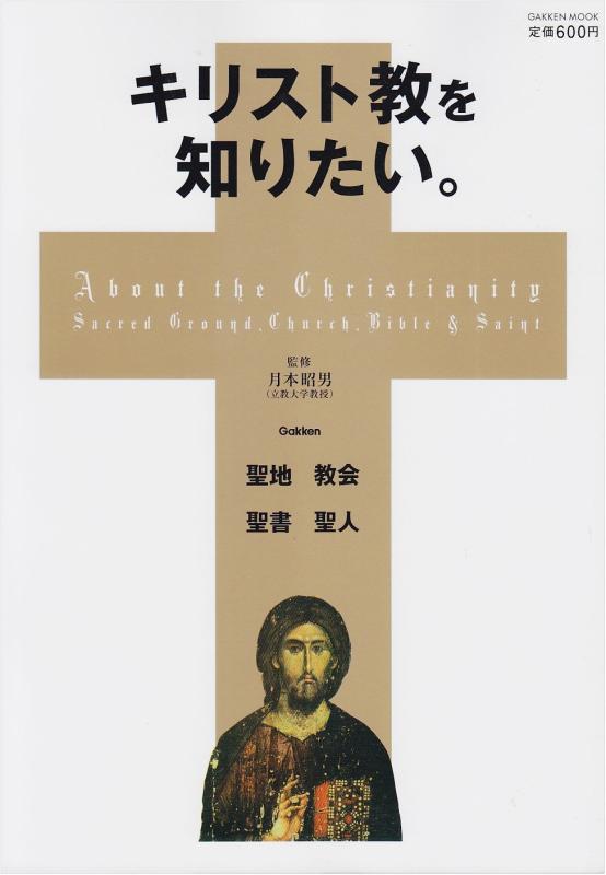 キリスト教を知りたい。 (Gakken Mook)■ ご購入前に必ずご確認ください ■1. 在庫管理とご注文の確定当店は複数のオンラインモールで在庫を共有しております。在庫の変動： 更新のタイムラグにより、ご注文後に「完売」が判明する場合が...