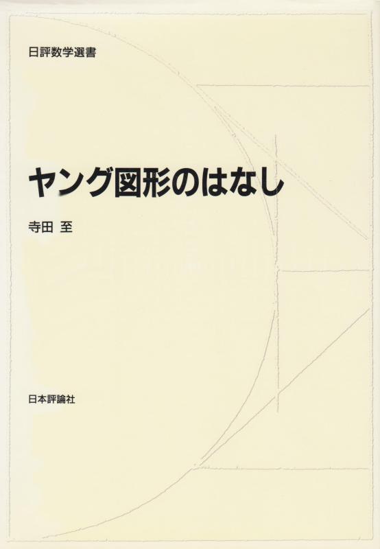 ヤング図形のはなし (日評数学選書)■ ご購入前に必ずご確認ください ■1. 在庫管理とご注文の確定当店は複数のオンラインモールで在庫を共有しております。在庫の変動： 更新のタイムラグにより、ご注文後に「完売」が判明する場合がございます。欠...