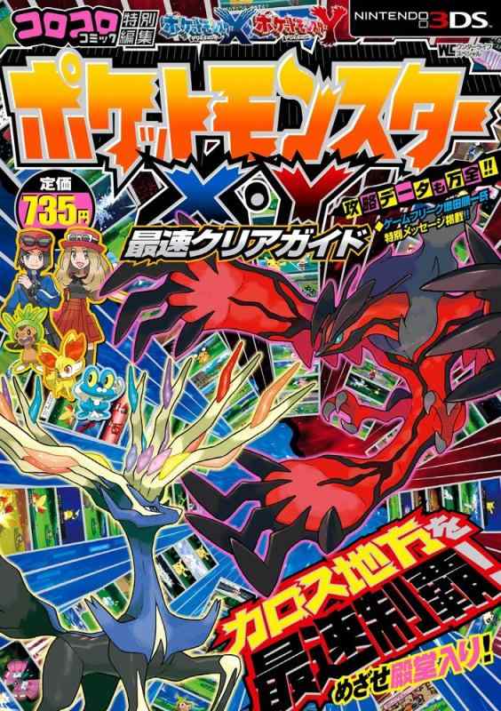 ポケットモンスター X・Y 最速クリアガイド (ワンダーライフスペシャル)
