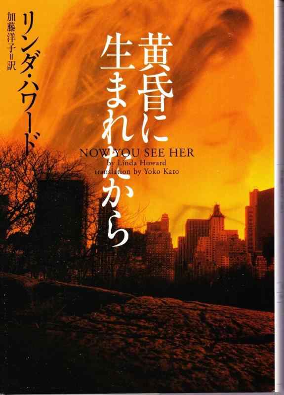 黄昏に生まれたから (ヴィレッジブックス F ハ 2-1)