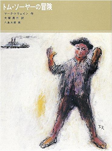 トム・ソーヤーの冒険 (福音館古典童話シリーズ)■ ご購入前に必ずご確認ください ■1. 在庫管理とご注文の確定当店は複数のオンラインモールで在庫を共有しております。在庫の変動： 更新のタイムラグにより、ご注文後に「完売」が判明する場合がご...