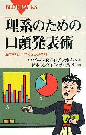 理系のための口頭発表術―聴衆を魅了する20の原則 (ブルーバックス)■ ご購入前に必ずご確認ください ■1. 在庫管理とご注文の確定当店は複数のオンラインモールで在庫を共有しております。在庫の変動： 更新のタイムラグにより、ご注文後に「完売...