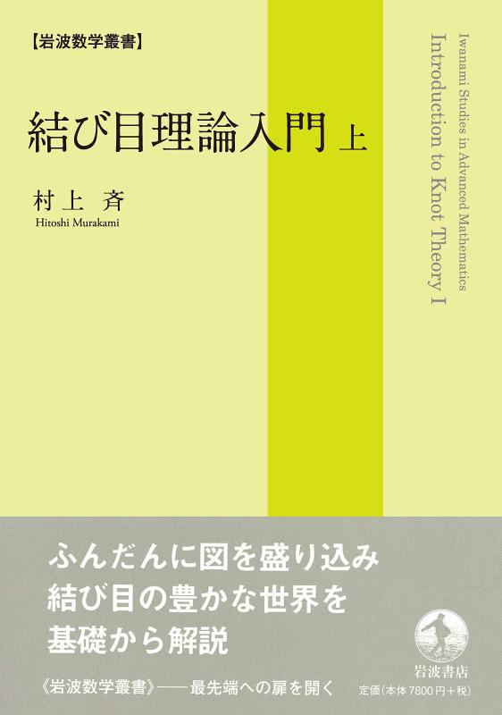 結び目理論入門 (上) (岩波数学叢書)■ ご購入前に必ずご確認ください ■1. 在庫管理とご注文の確定当店は複数のオンラインモールで在庫を共有しております。在庫の変動： 更新のタイムラグにより、ご注文後に「完売」が判明する場合がございます...