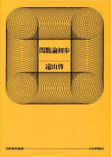 関数論初歩 (日評数学選書)■ ご購入前に必ずご確認ください ■1. 在庫管理とご注文の確定当店は複数のオンラインモールで在庫を共有しております。在庫の変動： 更新のタイムラグにより、ご注文後に「完売」が判明する場合がございます。欠品時の対...