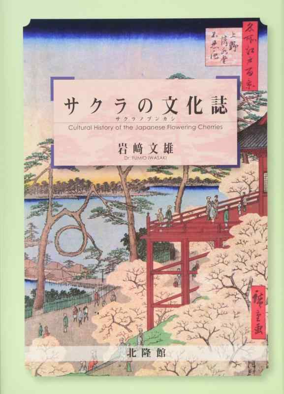 サクラの文化誌 Cultural History of the Japanese Flowering Cherries